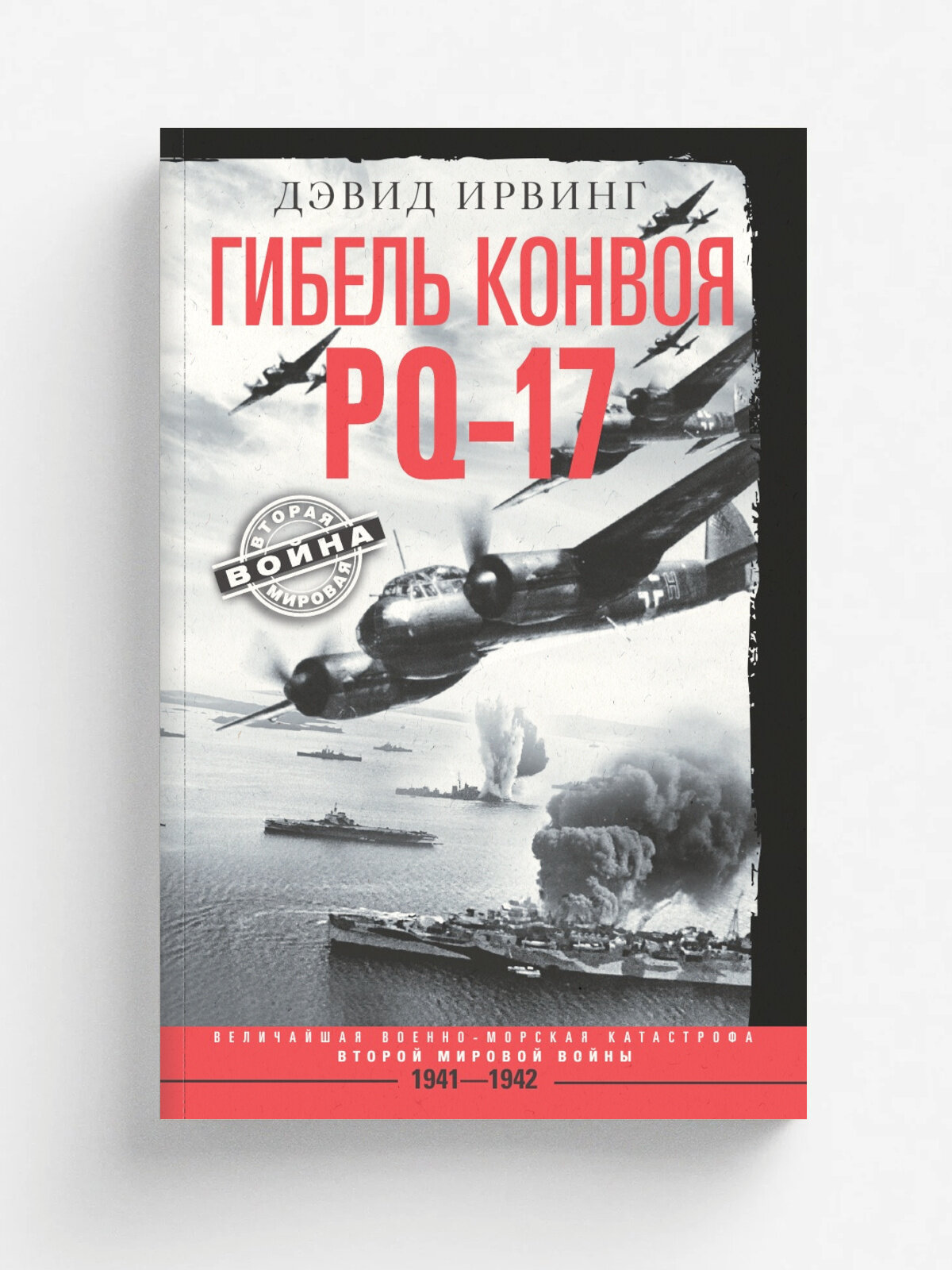 Гибель конвоя PQ 17