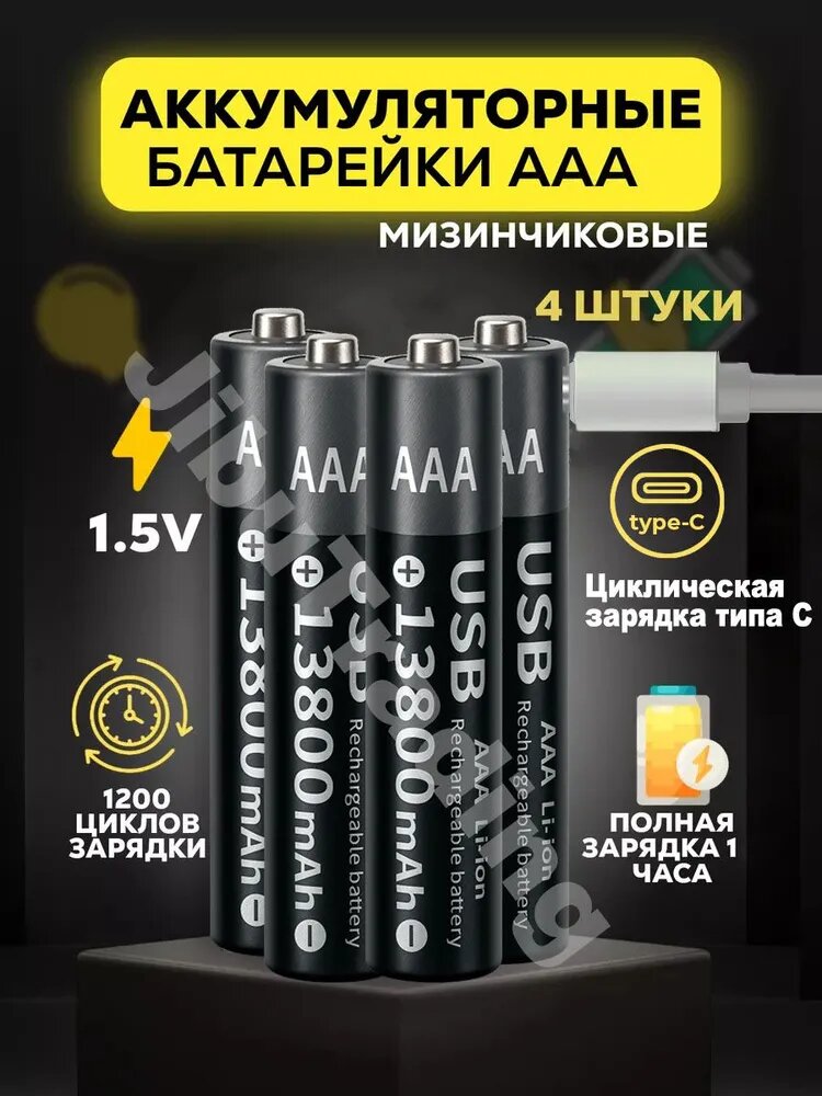 4 перезаряжаемые батареи, модель AAA, литий-ионный аккумулятор 1,5 В, 13800 мАч, оснащенный одним из двух кабелей передачи данных type-C