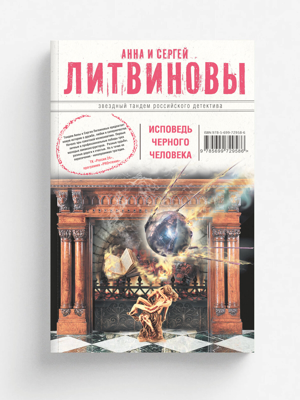 Исповедь черного человека