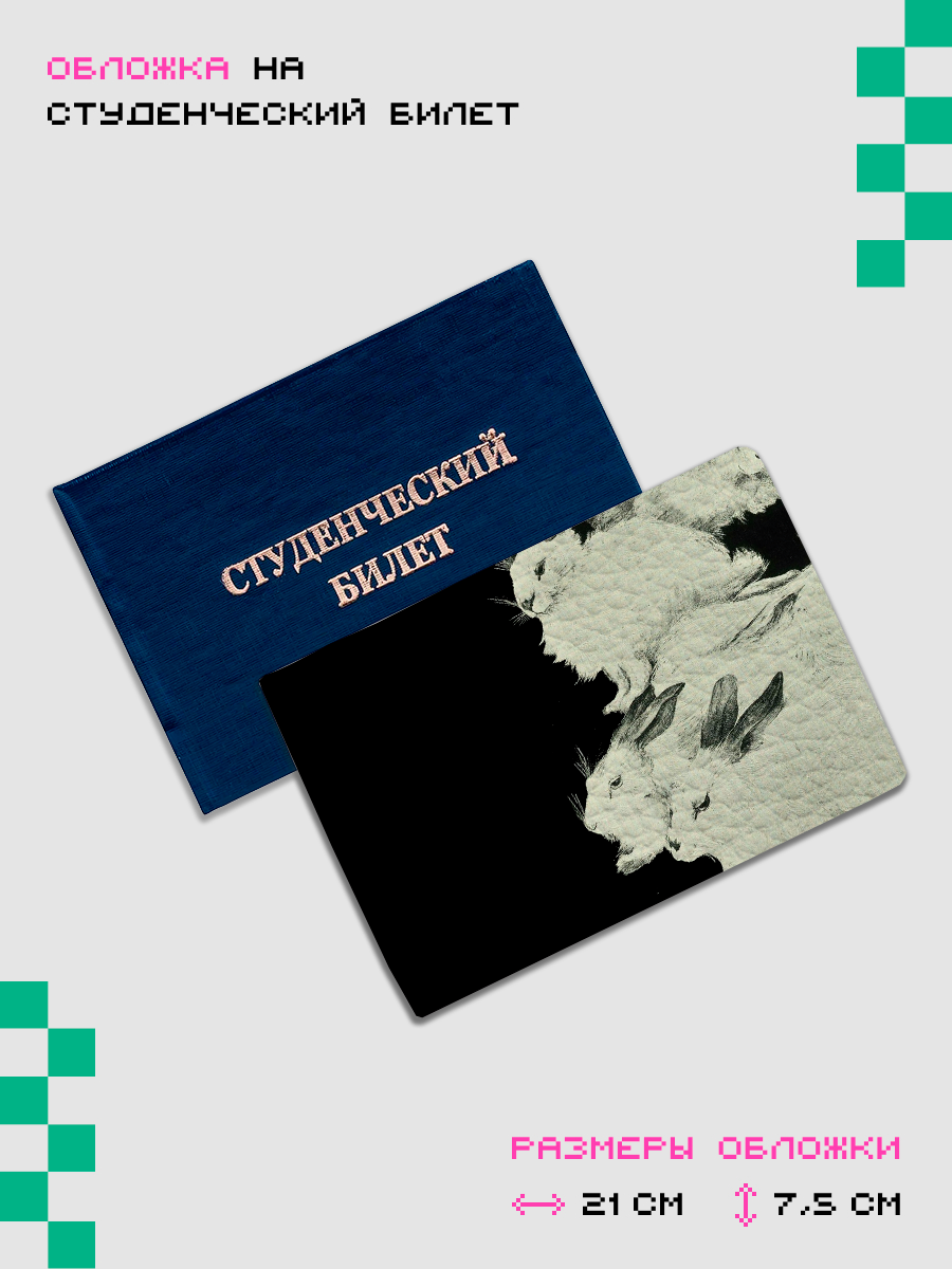Обложка для студенческого билета