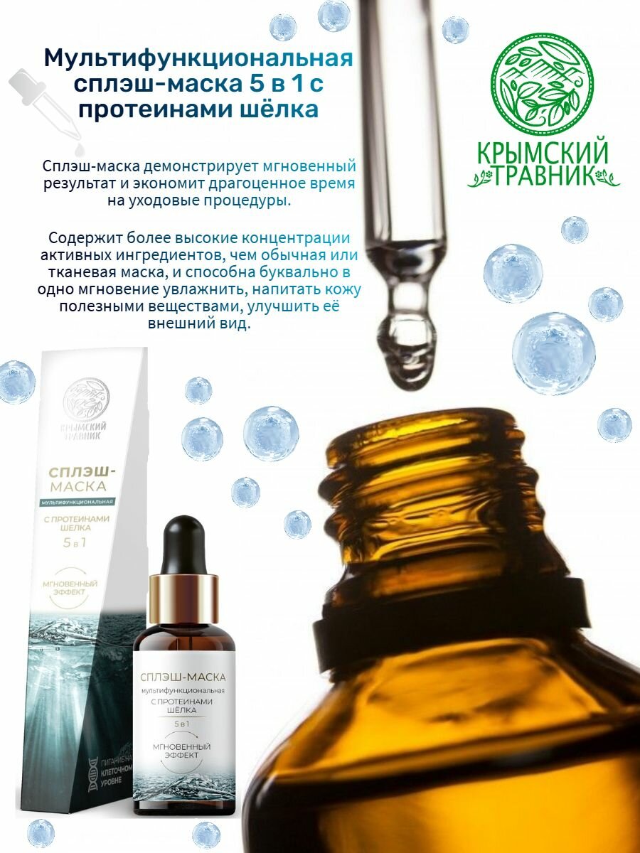 Мультифункциональная сплэш-маска 5 в 1 с протеинами шёлка, 30мл.