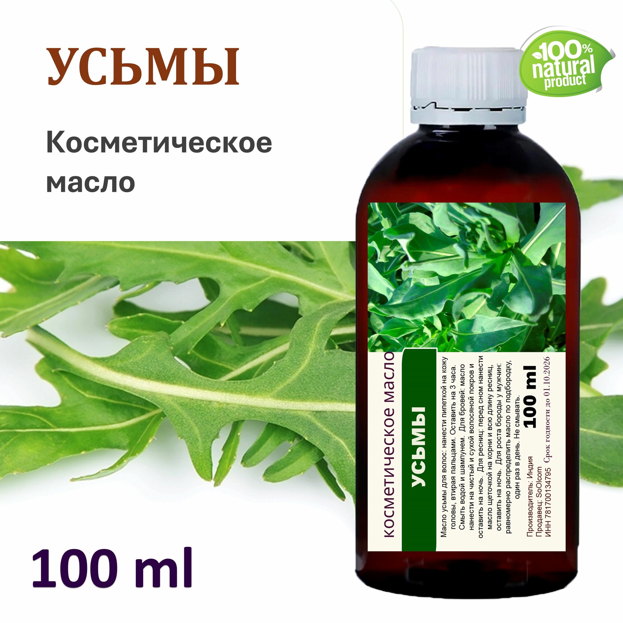 Усьмы масло, косметическое - 100 мл