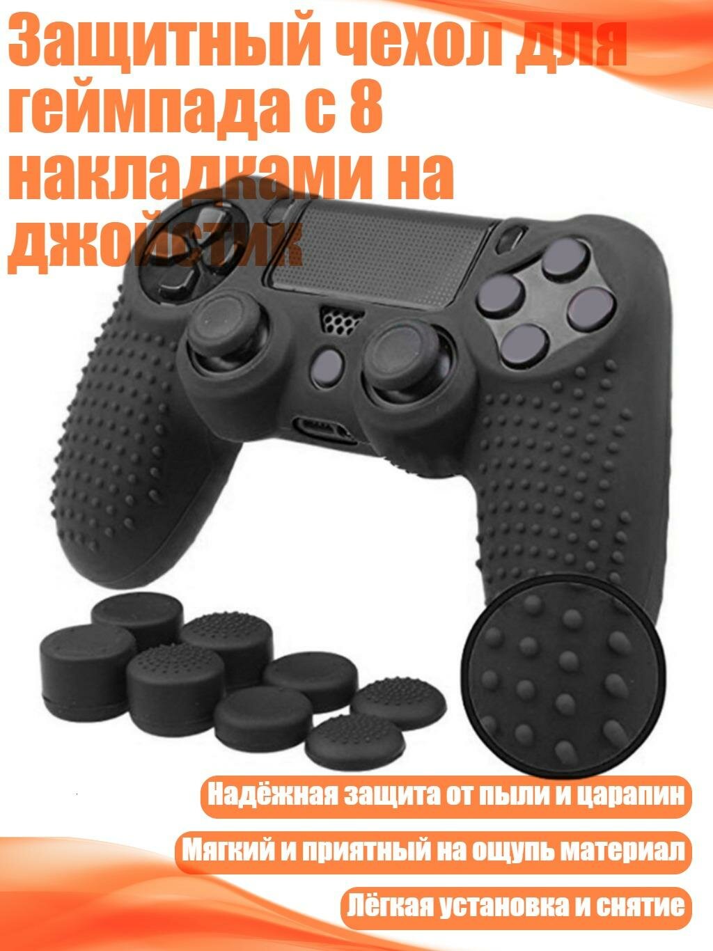 Защитный чехол для геймпада с 8 накладками на джойстик, Черный