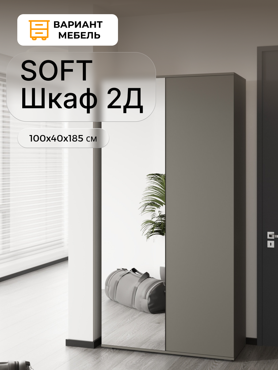 Шкаф для одежды SOFT серый графит, 2 двери