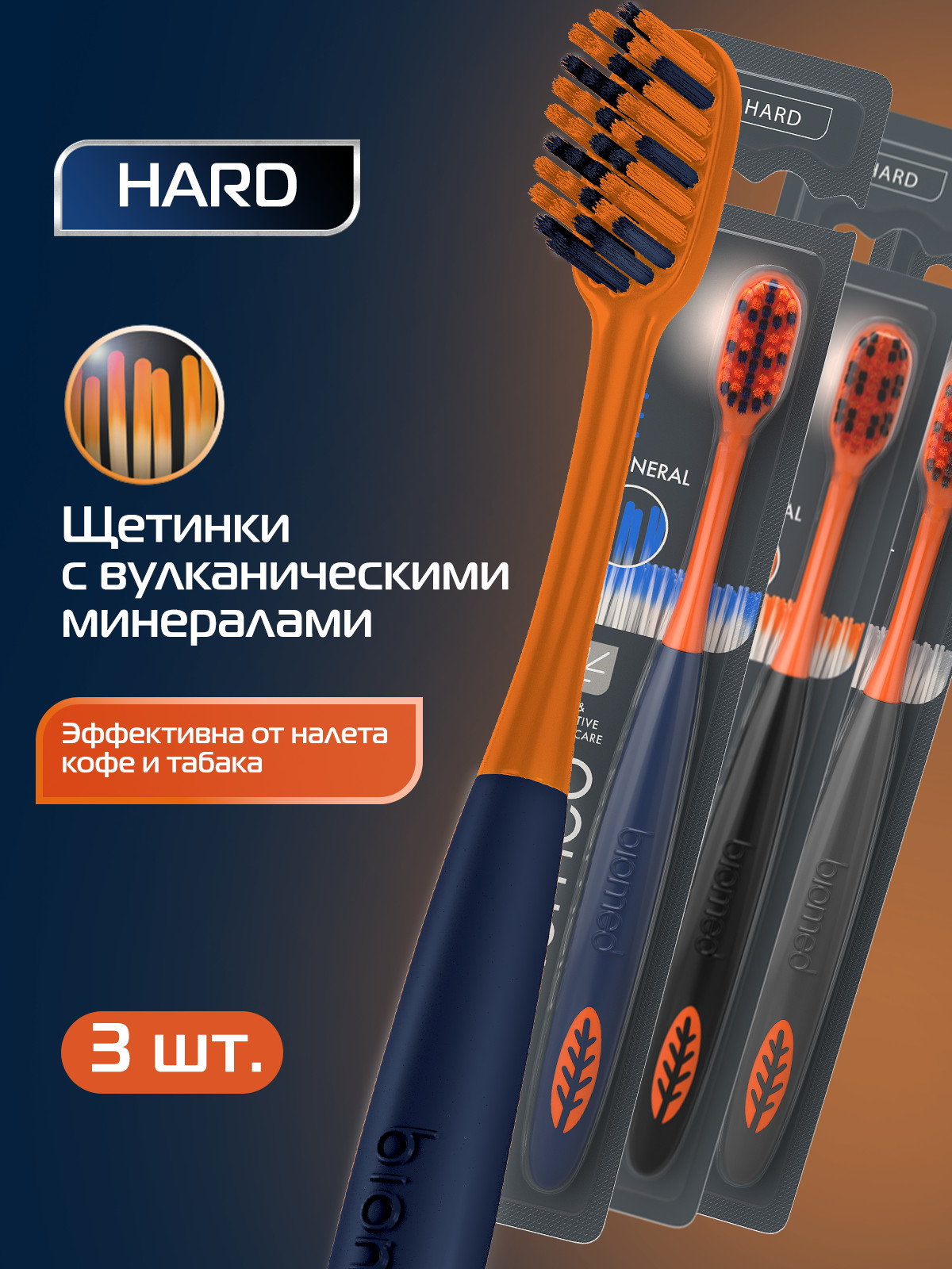 Зубная щетка Biomed Mineral, для эффективного отбеливания, жесткая, 3 шт.