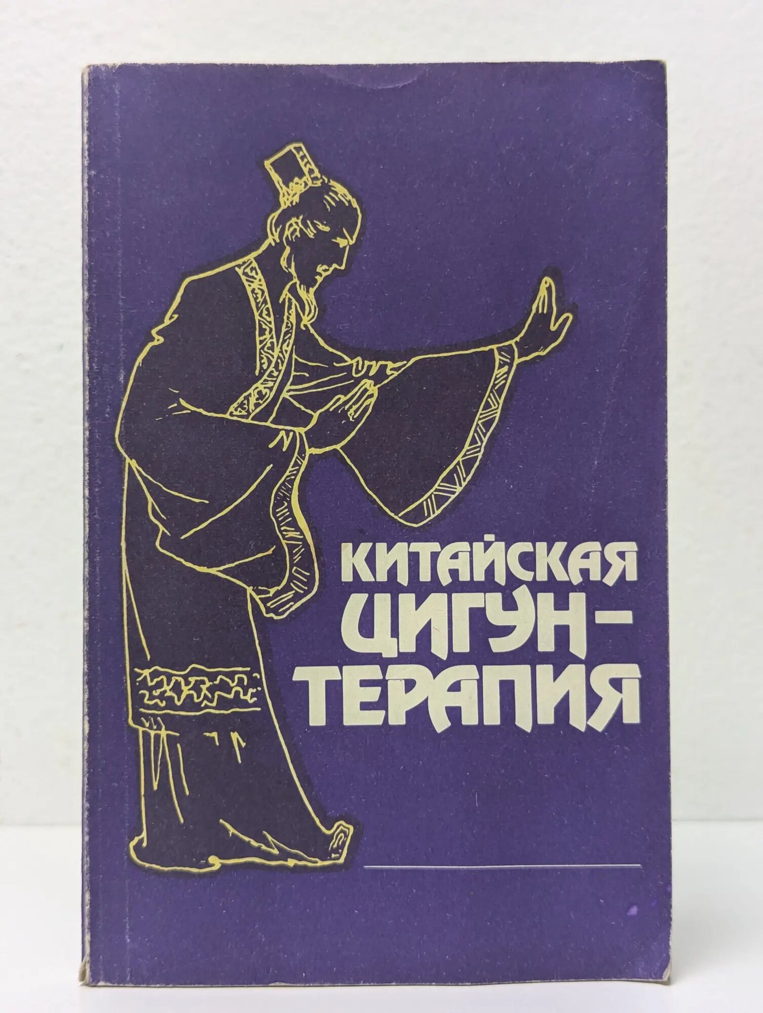 Китайская Цигун-терапия Минг Ву Ченг (сост.) 1991