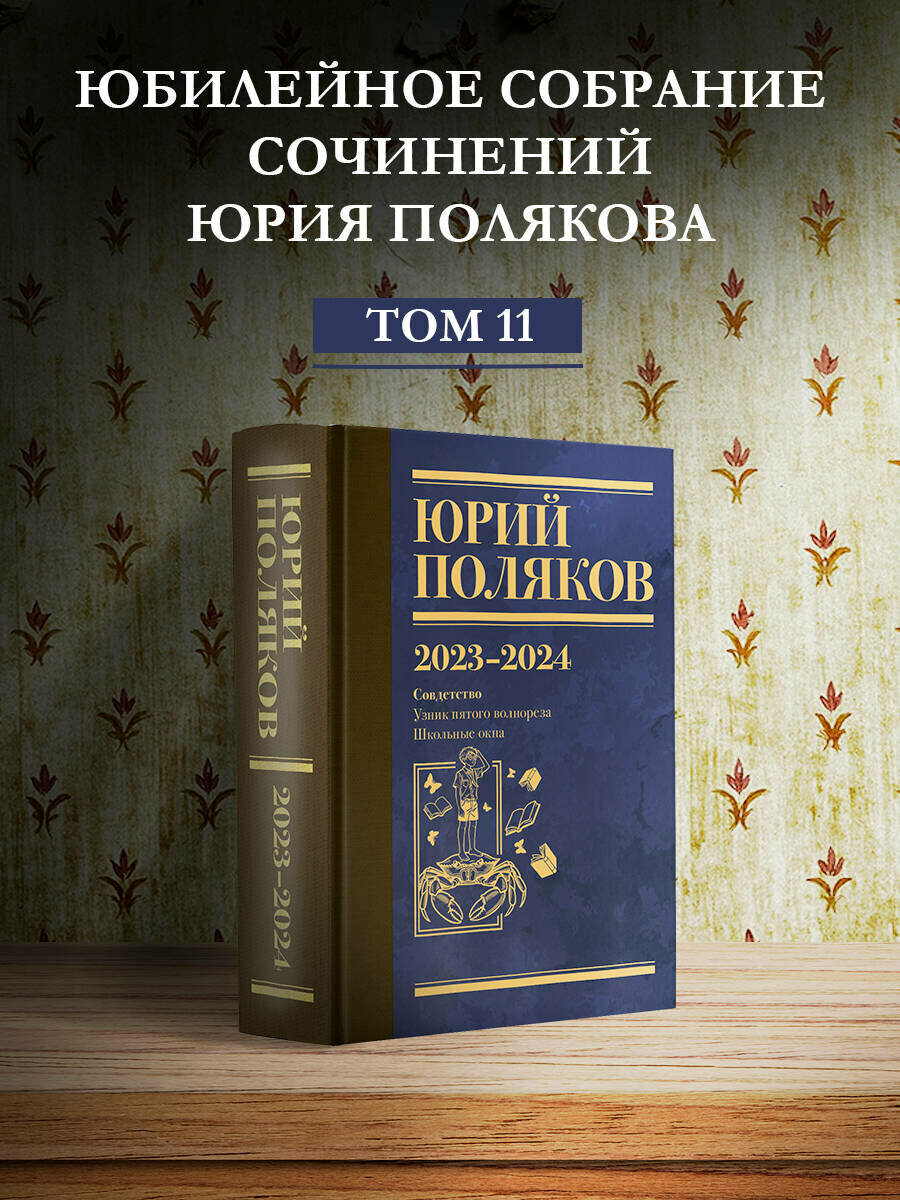Собрание сочинений. Том 11. 2023-2024 Юрий Поляков книга от издательства АСТ