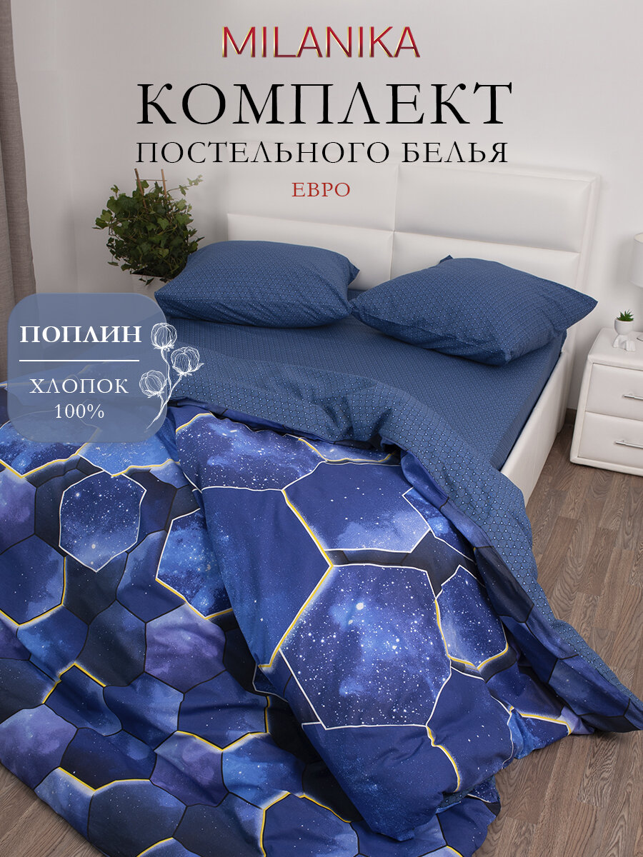 Постельное белье Евро MILANIKA Юпитер, ткань поплин, наволочки 70х70 (2 шт.), 100% хлопок