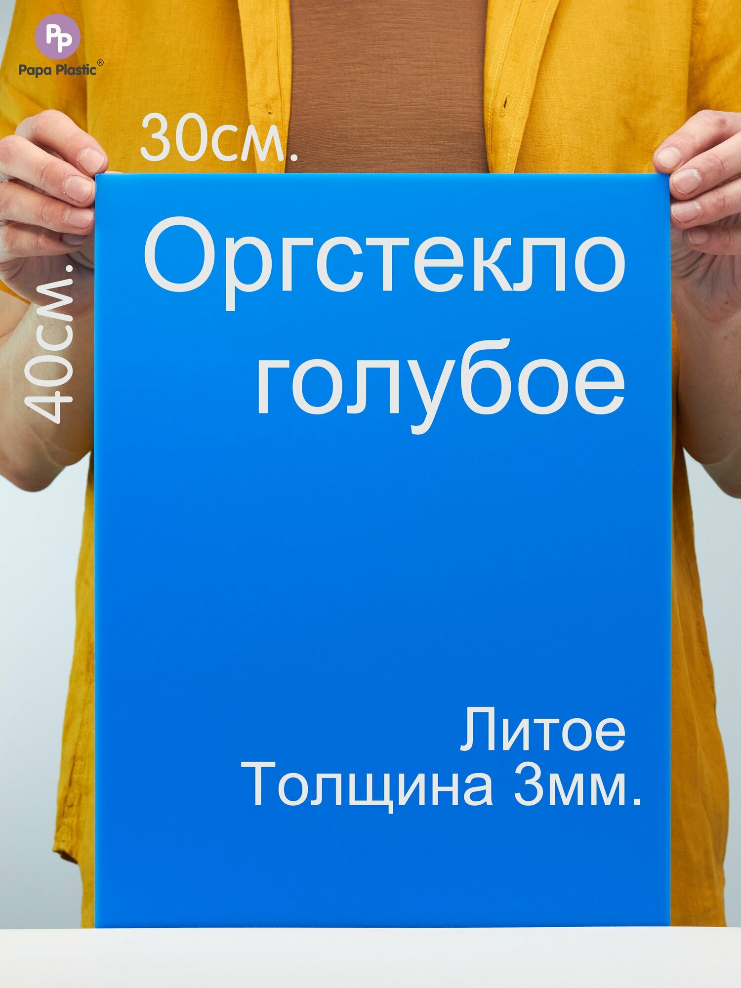 Оргстекло голубое, литое, светорассеивающее, 40х30 см, 3 мм, 1 лист.