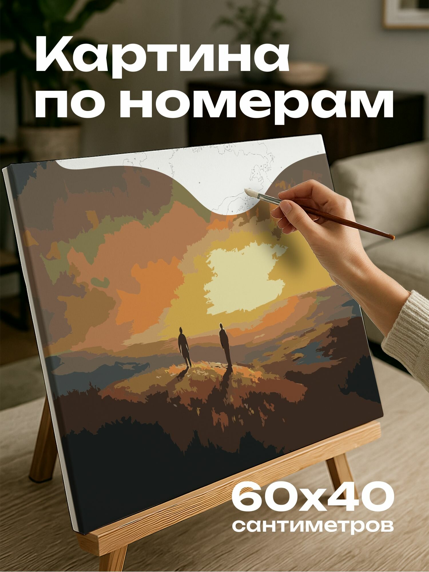 Картина по номерам 60x40 см, картина, масло, дружба, фигуры, холм, заход солнца, пейзаж, свет, тепло, товарищество