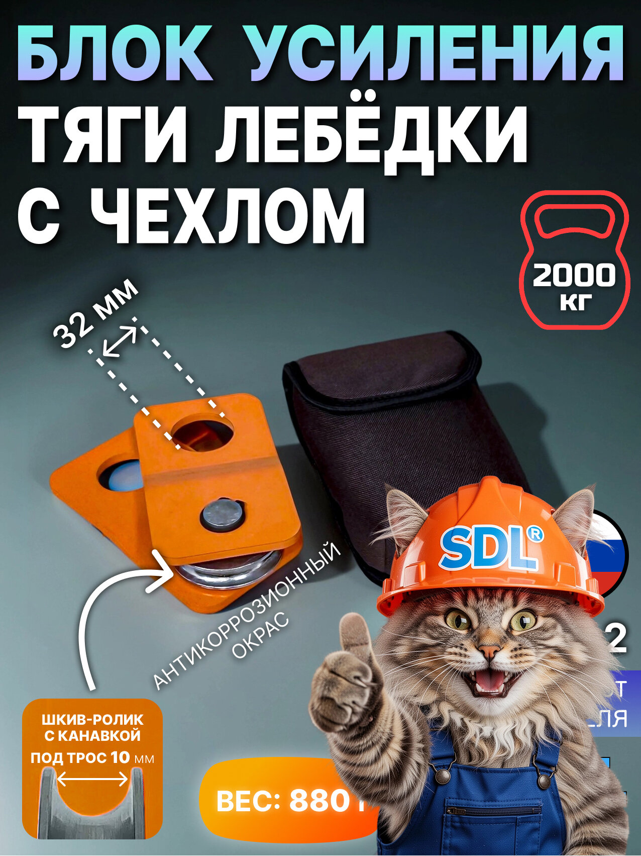 SDL Блок-полиспаст для усиления тяги лебедки на 2 тонны с чехлом БpП-Ч-2-SDL