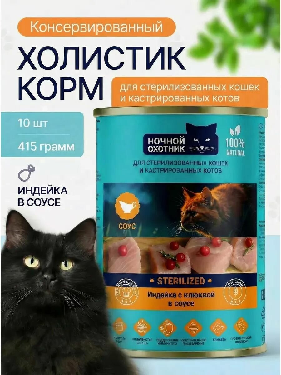 Корм для кошек влажный Ночной охотник Индейка с клюквой в соусе для стерилизованных кошек , консервы в банке, 10 шт по 415 гр.
