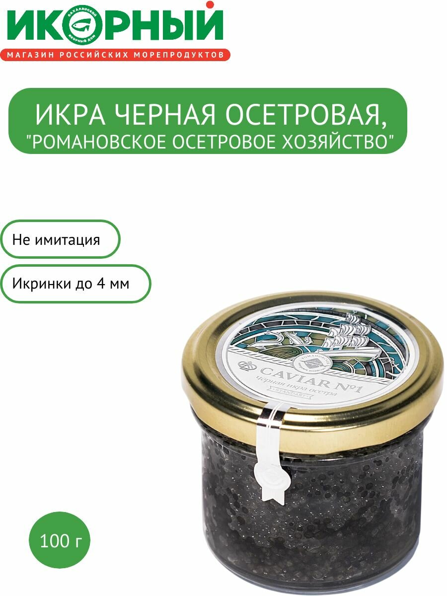 Икра черная осетровая, "Романовское осетровое хозяйство", 100 г