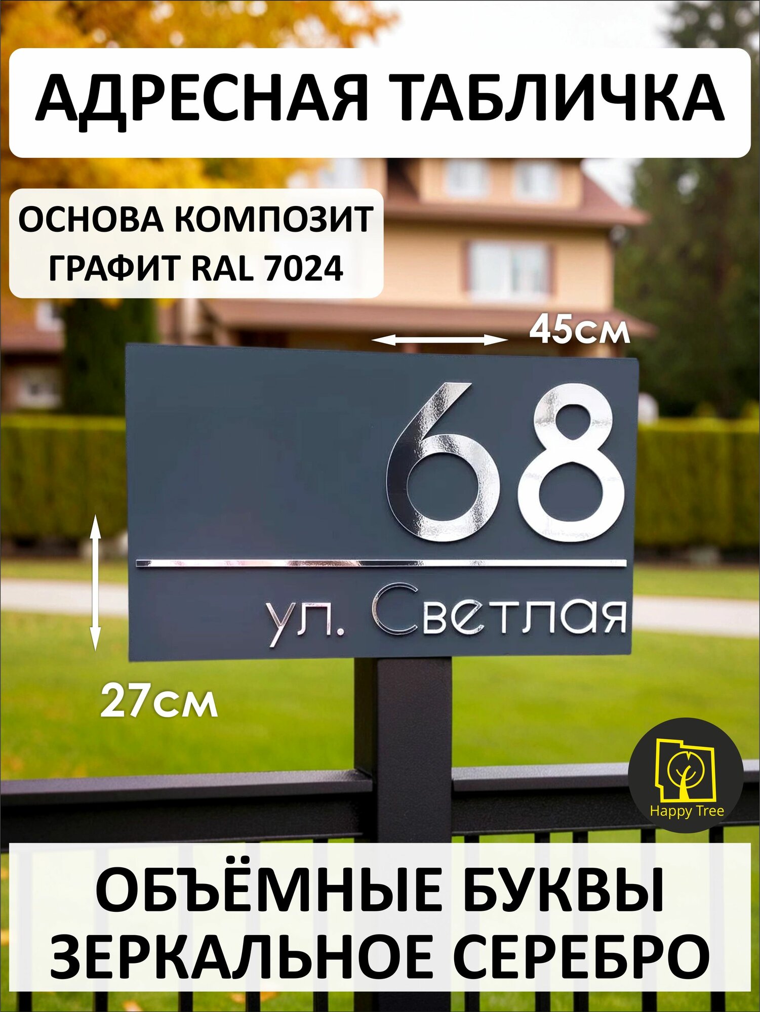 Адресная табличка на дом с объёмными буквами, Happy Tree, графит с зеркальным серебром 45х27см, для улицы