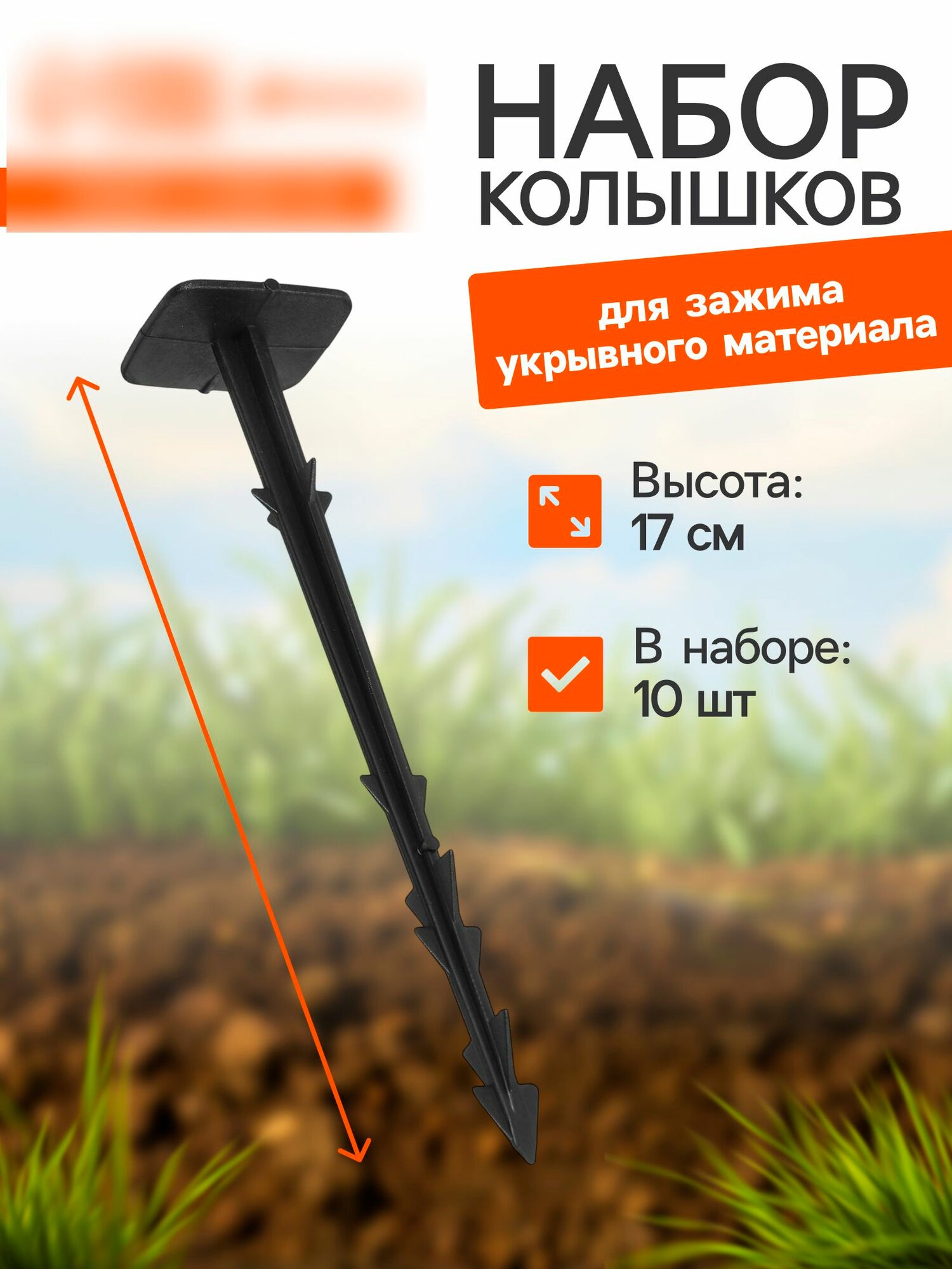 Набор колышков для зажима укрывного материала, h-17 см, 2 набора по 10 шт.
