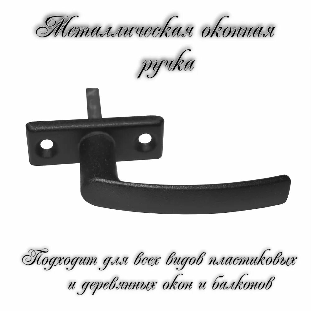 Ручка оконная металлическая для ПВХ/деревянных окон РО-1 черный муар