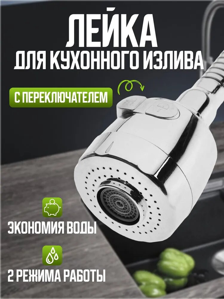 Лейка-аэратор для кухонного смесителя с переключателем 2 режима