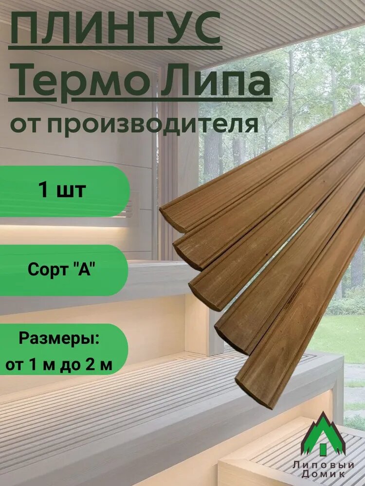 Плинтус из термо липы 1,4 м, 1 шт