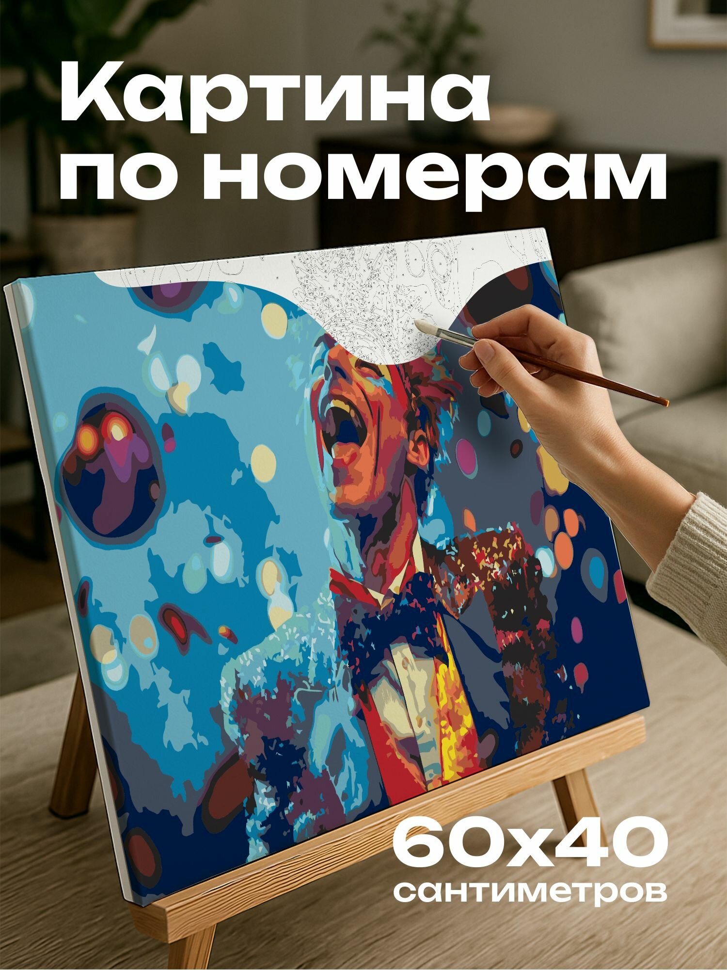 Картина по номерам 60x40 см, портрет, артист, вечеринка, день рождения, игра, присутствие, сцена, динамичная, красочная