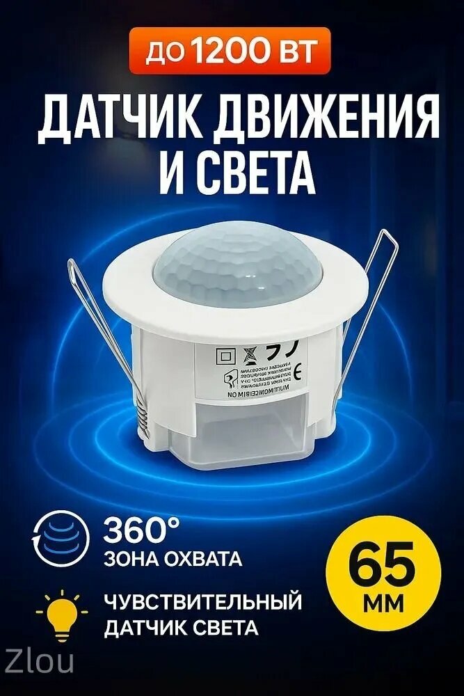 Точечный датчик движения и света инфракрасный, встраиваемый, 220В, 360 градусов
