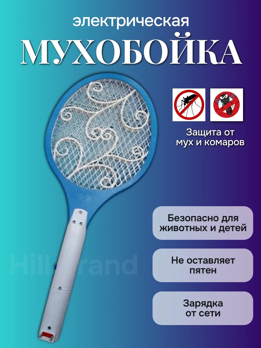 Мухобойка электрическая от насекомых, на аккумуляторе