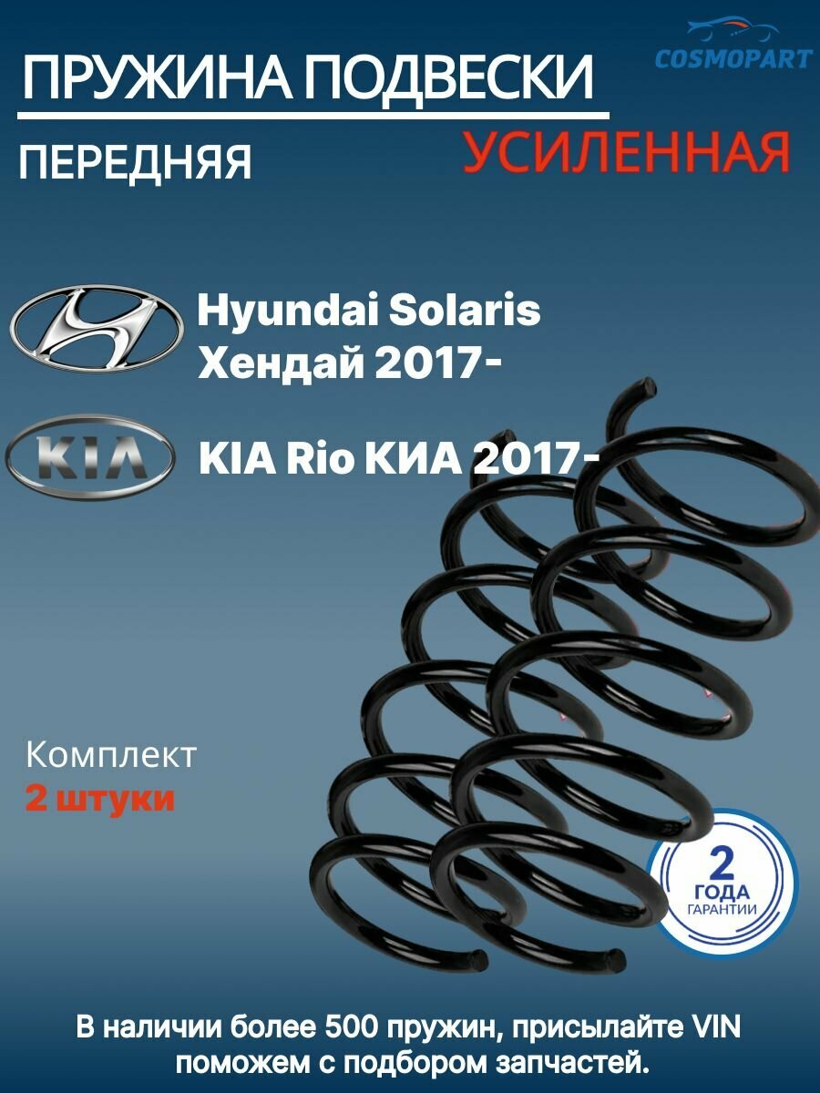 Пружина подвески усиленная ( комплект 2шт) 14997 KIA Rio КИА 2017- Hyundai Solaris Хендай 2017-
