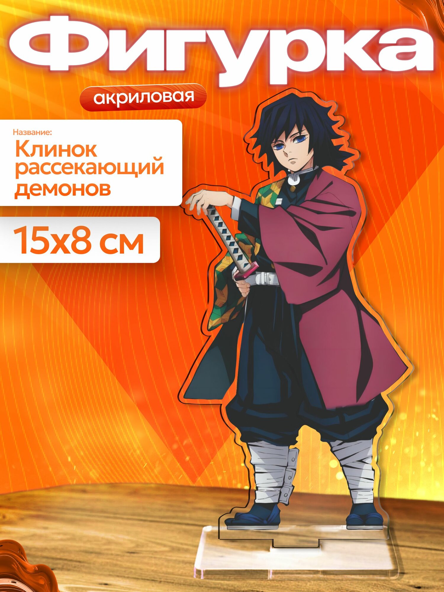 Акриловая фигурка Клинок рассекающий демонов