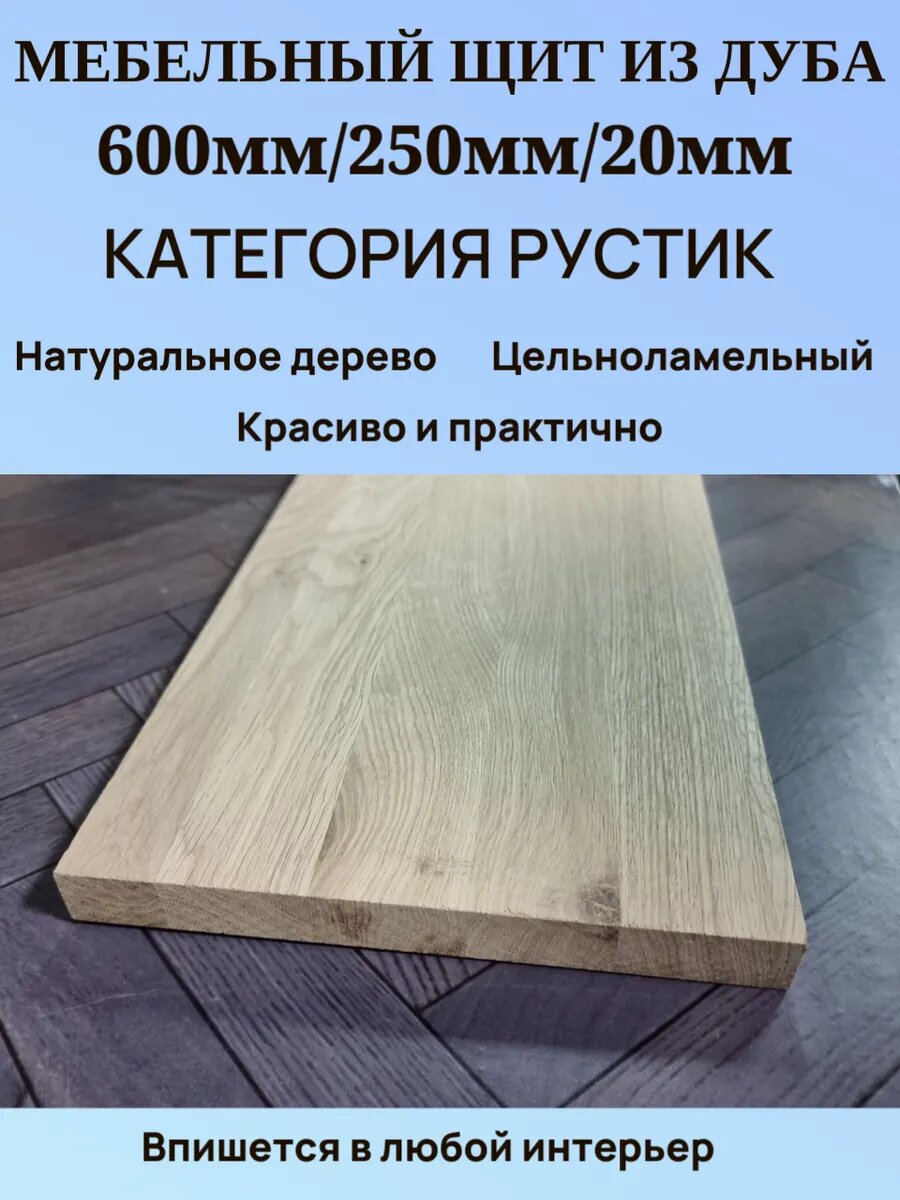 Мебельный щит 600мм/250мм 20мм из Дуба Рустик