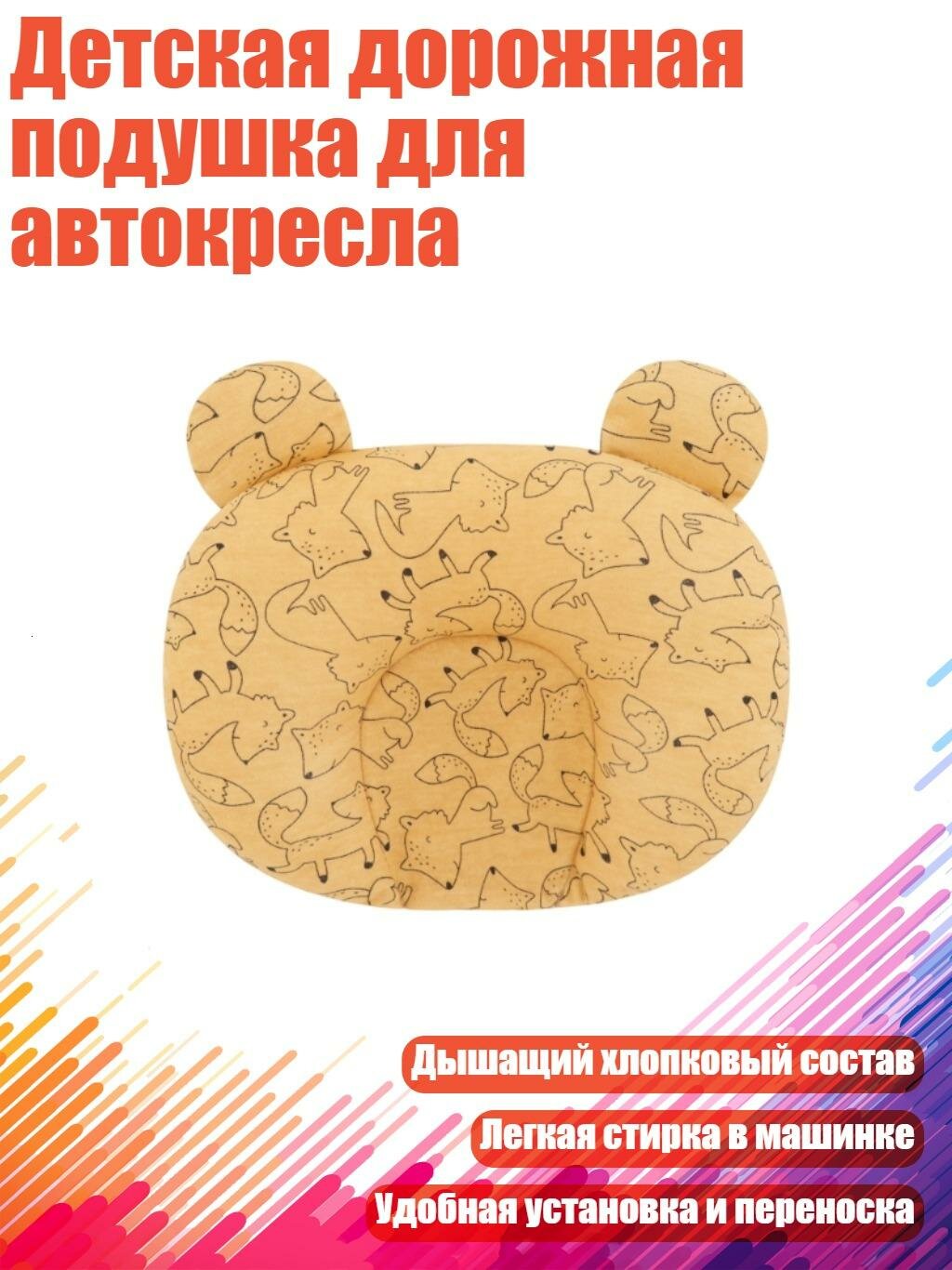 Детская дорожная подушка для автокресла, Простая лиса