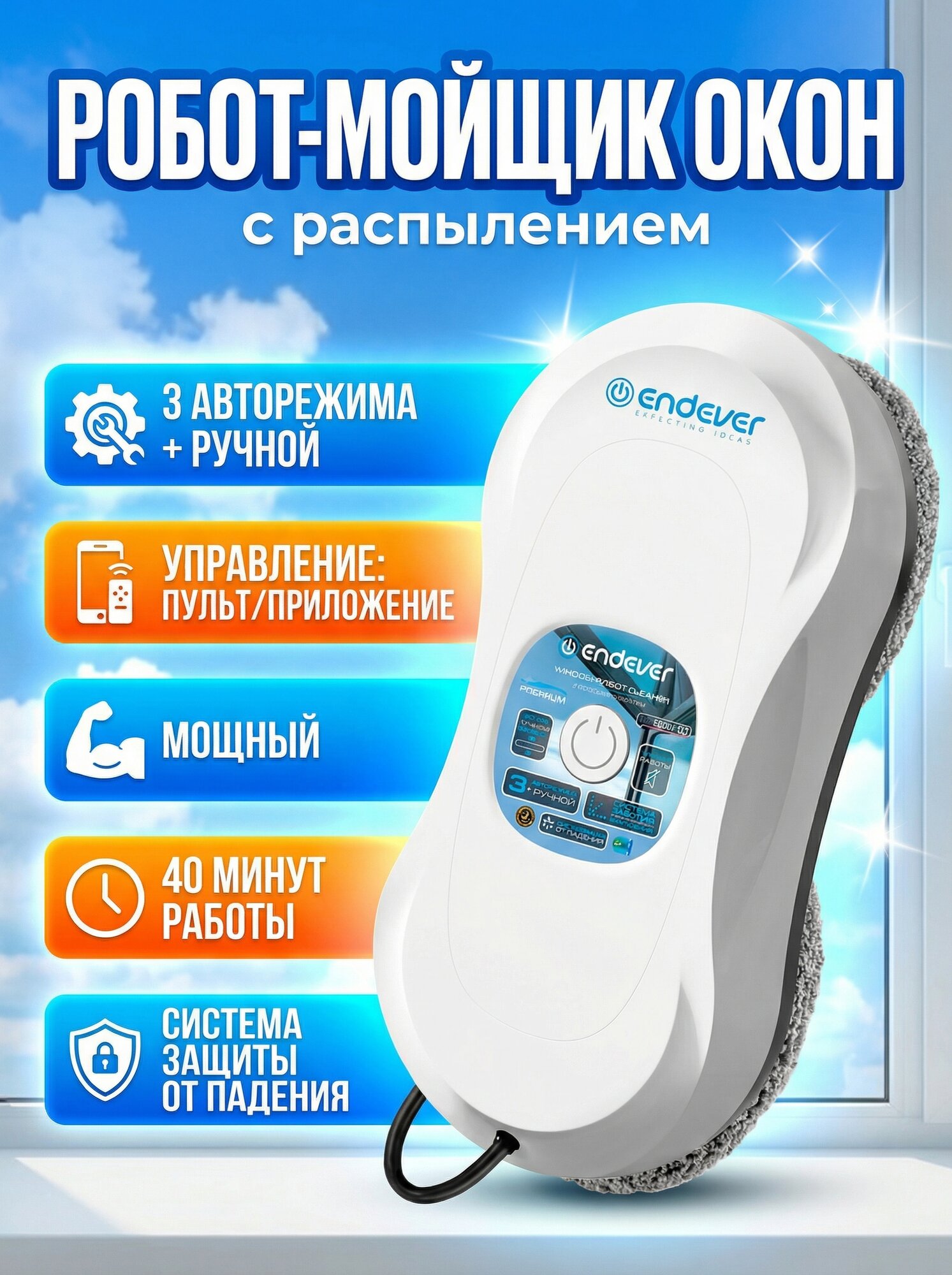 Робот мойщик окон с 3 авторежимами ENDEVER SKYCLEAN-102 , система защиты от падения, BLDC мотор