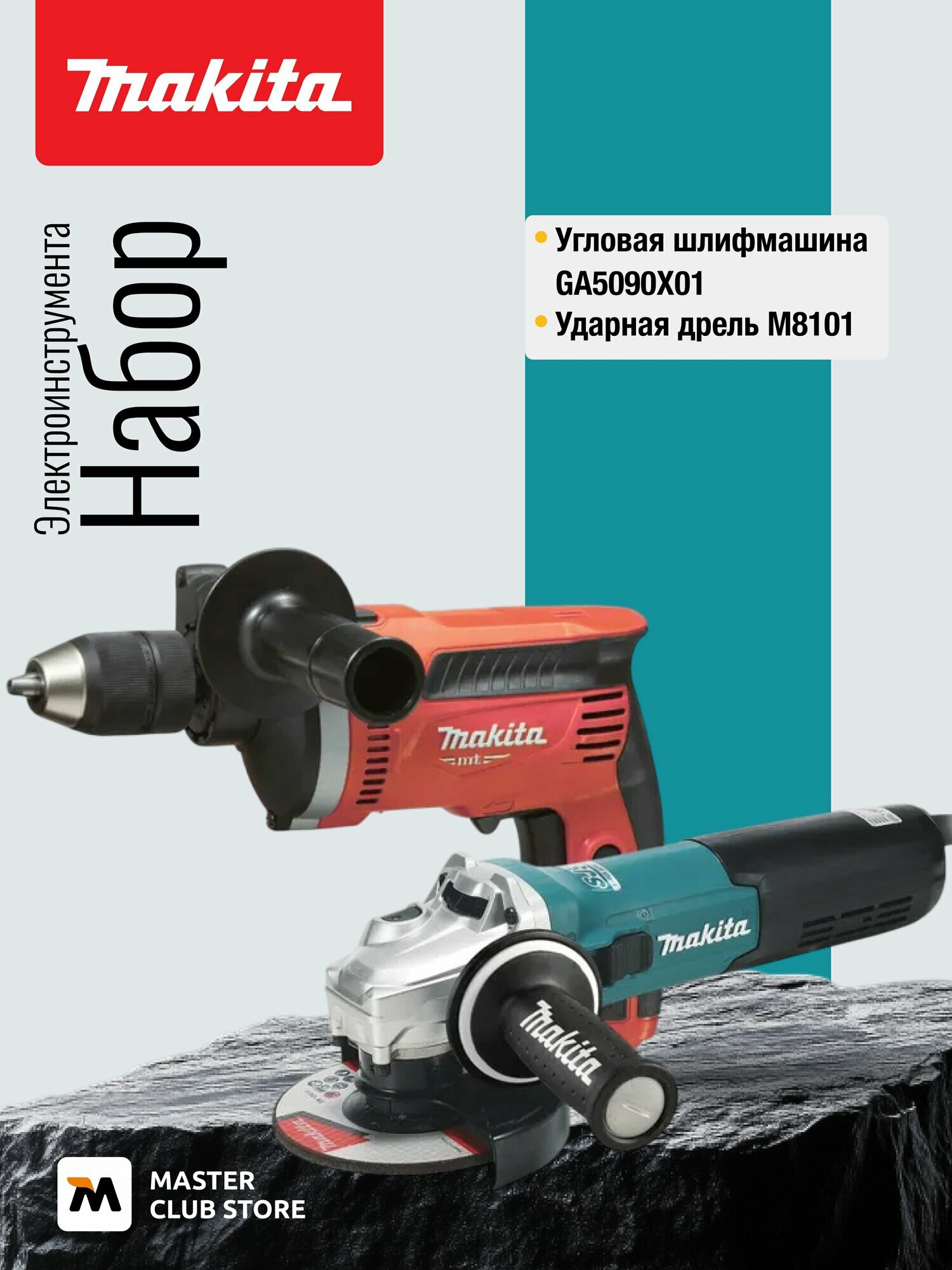 Набор электроинструмента Makita: ударная дрель M8101 + угловая шлифмашина GA5090X01 (ACSET-9)
