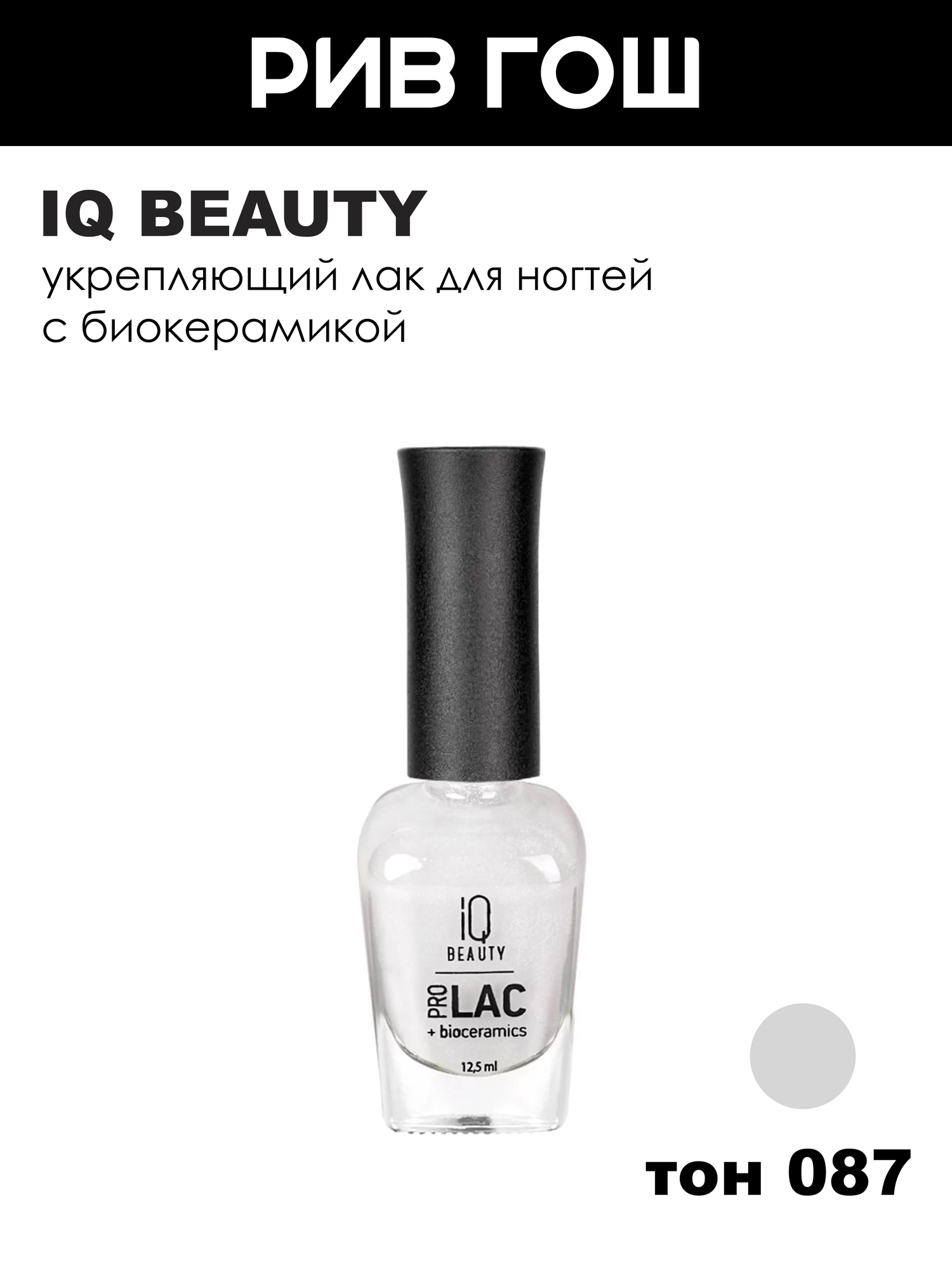 IQ BEAUTY Лак для ногтей укрепляющий с биокерамикой PROLAC+bioceramics, 12,5 мл, 087