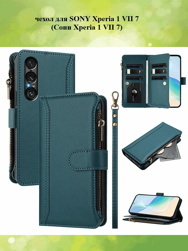 Стильный кожаный чехол-книжка для SONY Xperia 1 VII 7(Сони Xperia 1 VII 7) с отделениями для карт на молнии, магнитной застежкой, коротким шнурком и трансформируемой подставкой.