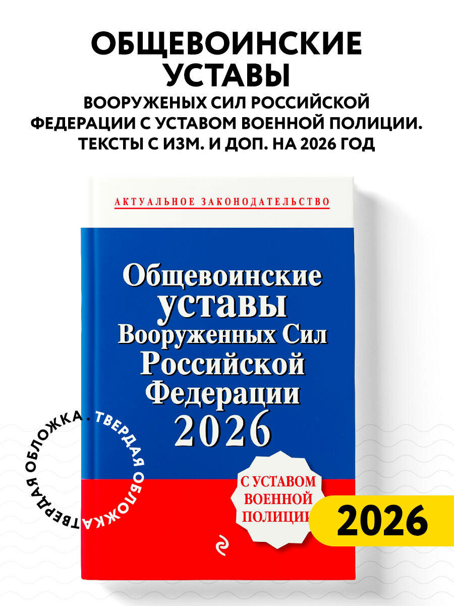 Общевоинские уставы Вооруженных сил Российской Федерации с Уставом военной полиции. Тексты с изм. и доп. на 2026 год