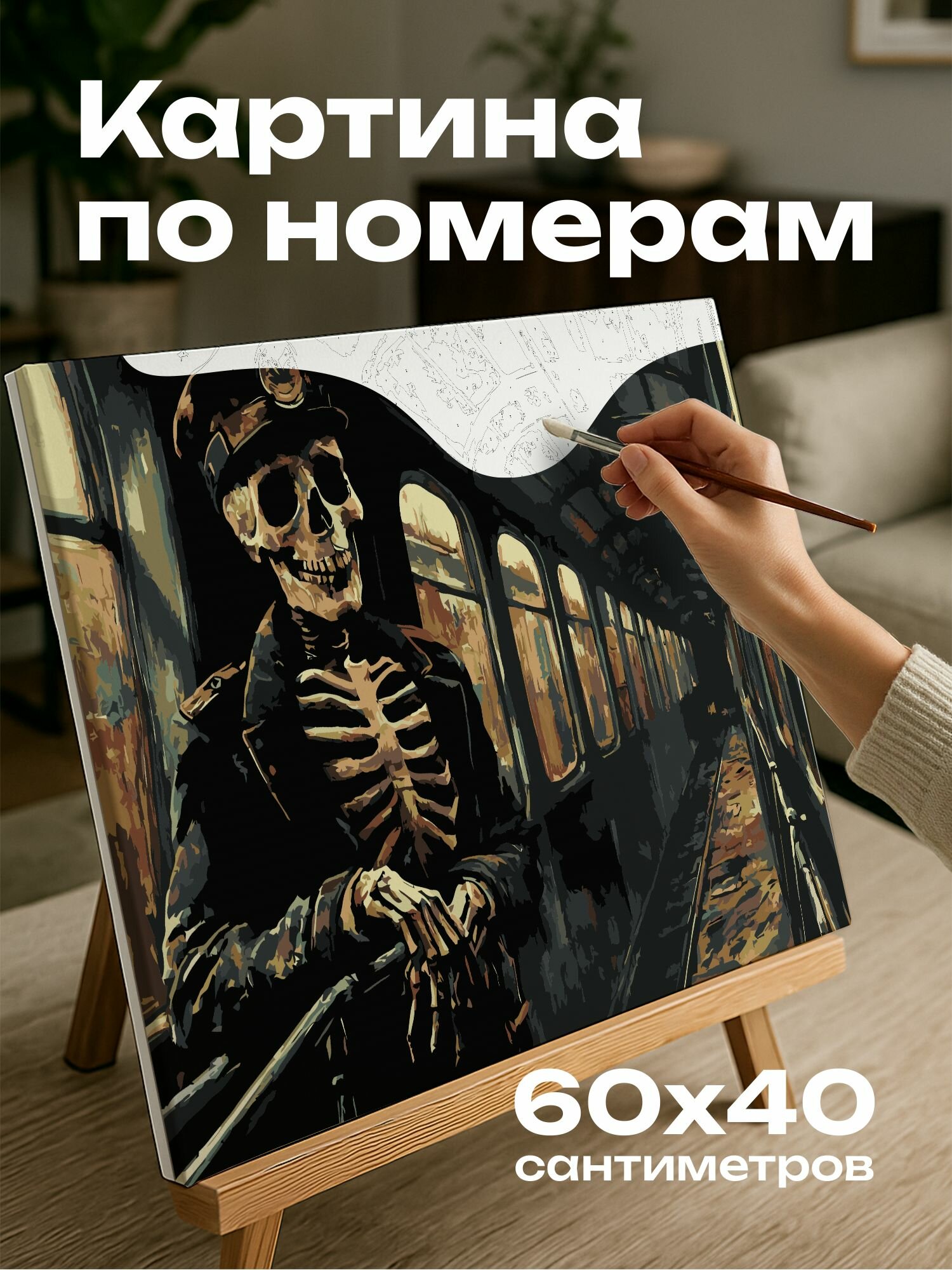 Картина по номерам 60x40 см, Скелет, кондуктор, поезд, сюрреализм, Тим Бертон, готика, жутковатый, приглушенные цвета