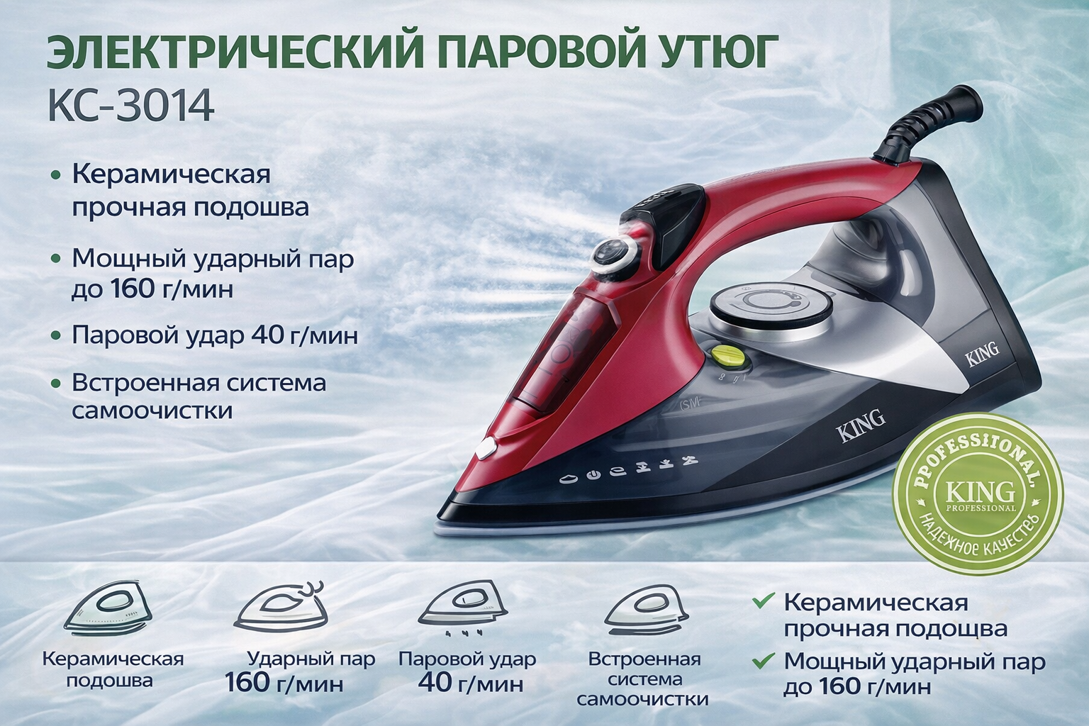 Электрический паровой утюг KING KC-3014 с керамической подошвой и мощным паром