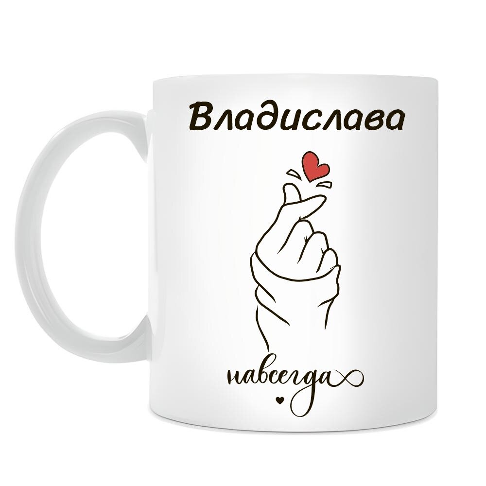 Кружка керамическая именная “Владислава”