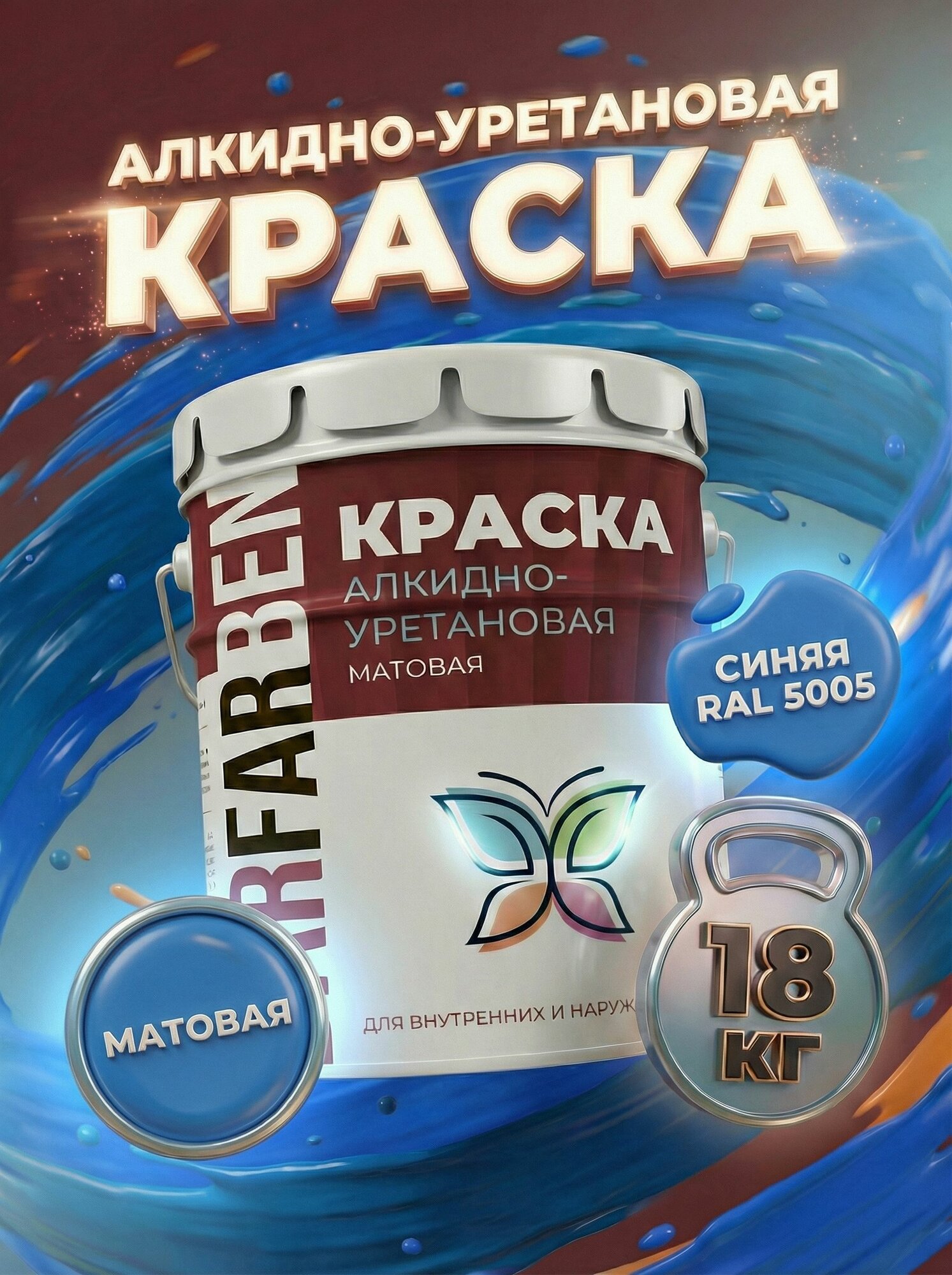 Алкидно уретановая краска синяя для металла, бетона, дерева 3 в 1 по ржавчине DARFARBEN матовая 18 кг