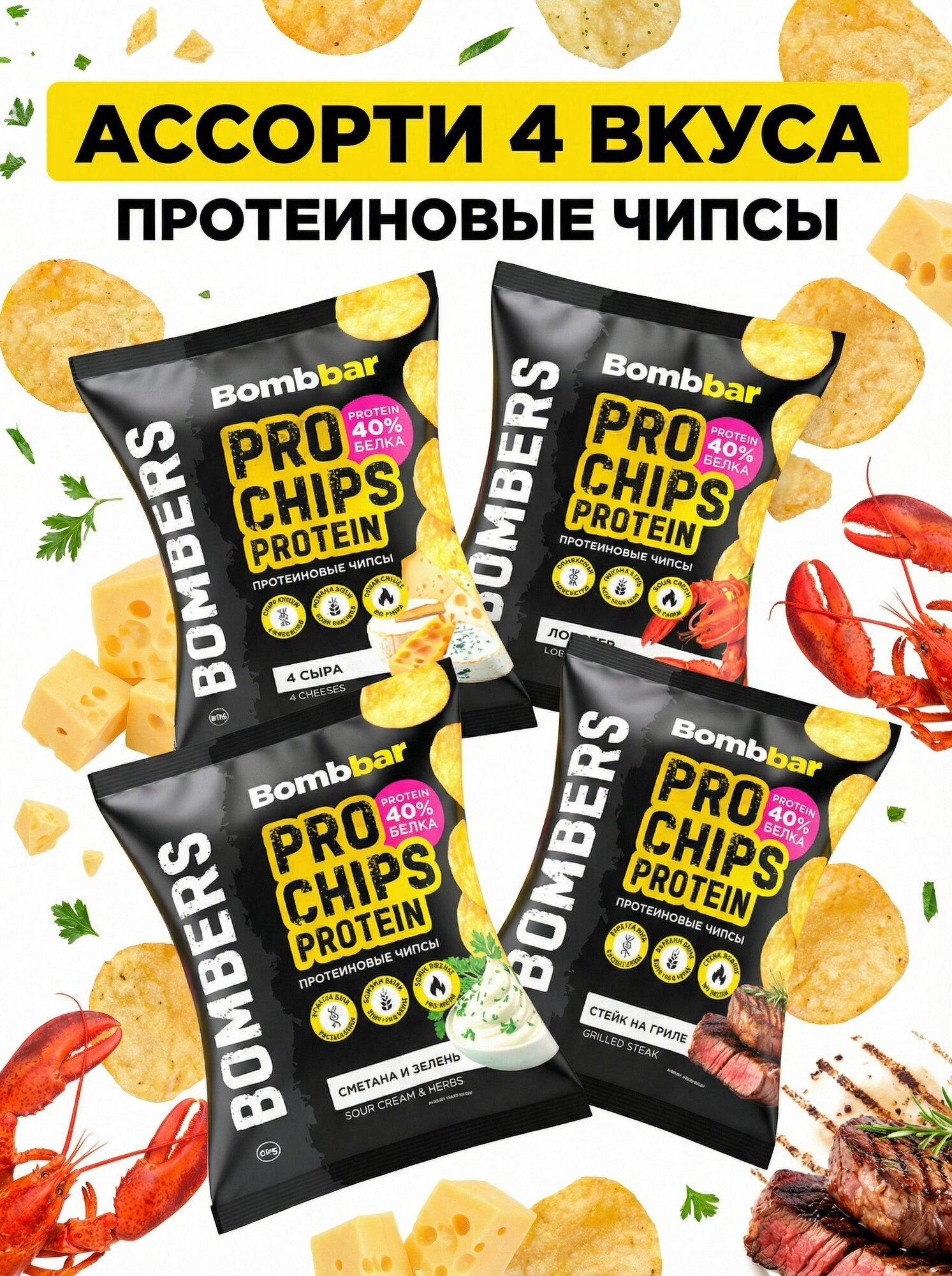 Чипсы протеиновые "BOMBBAR" "PRO CHIPS PROTEIN" ассорти 4*50 гр.