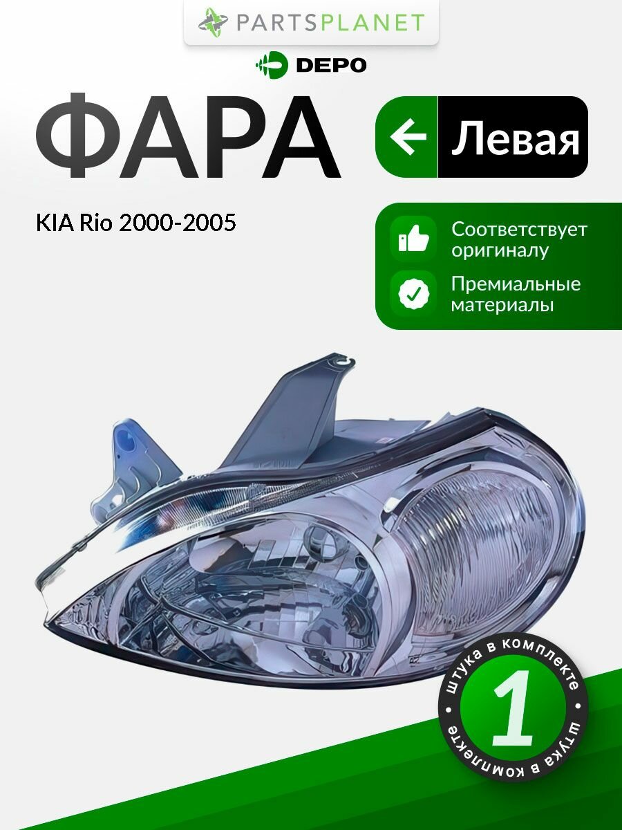 Фара левая для КИА Рио 2000-2005, oem 0K31A51040C арт 2231112LLDE