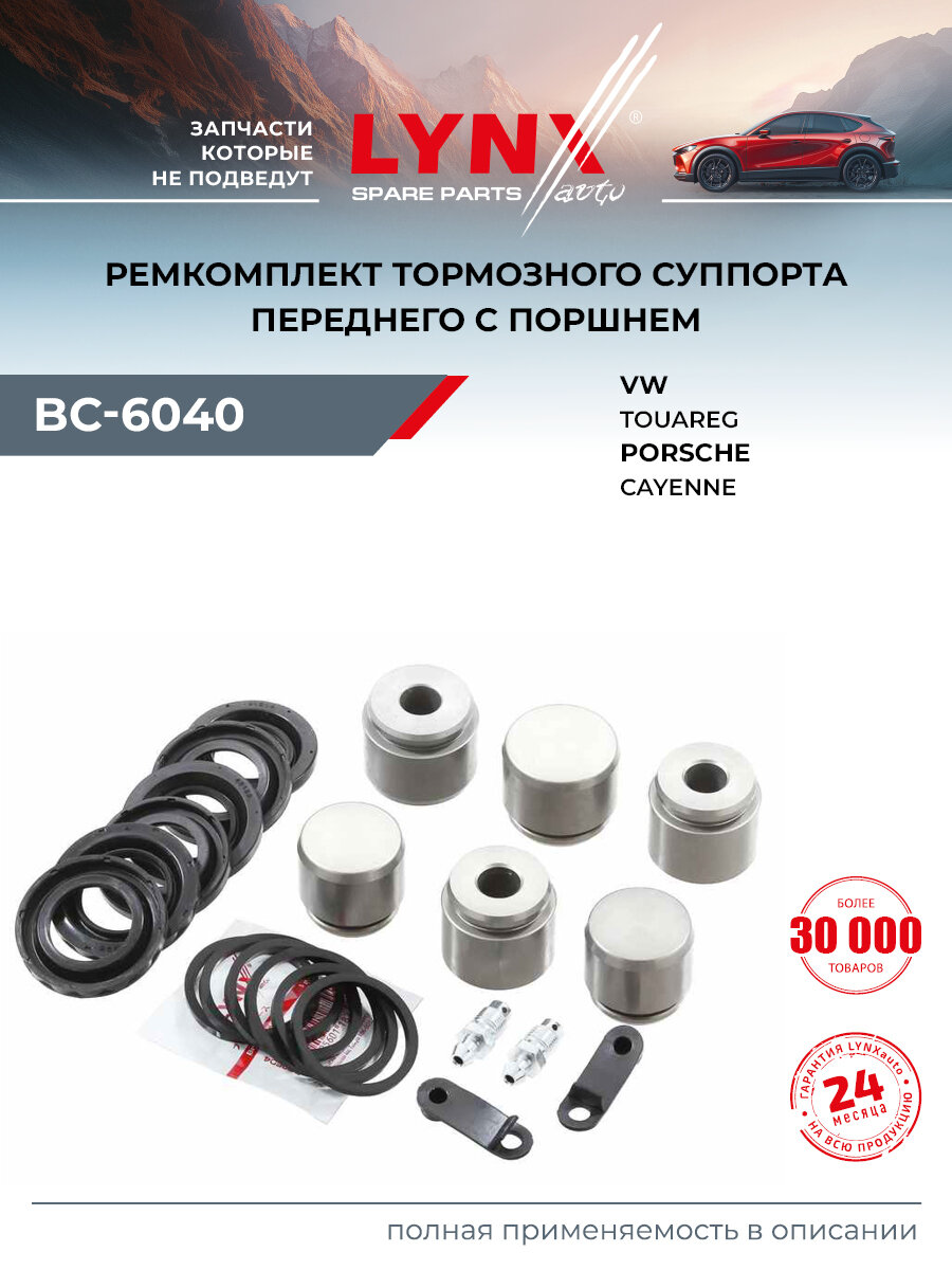 Ремкомплект тормозного суппорта с поршнем передний для Volkswagen TOUAREG / PORSCHE CAYENNE / LYNXauto BC-6040