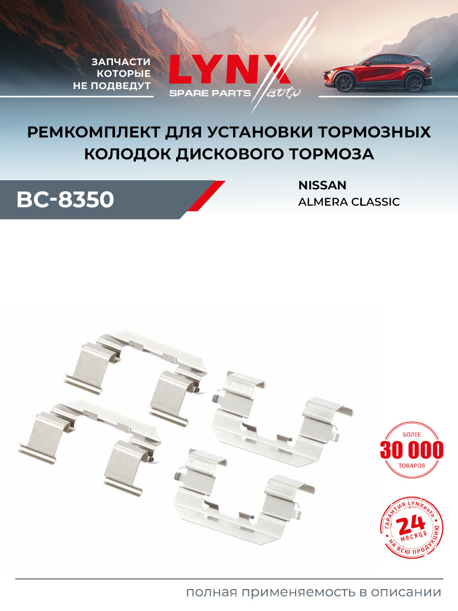 Ремкомплект тормозных колодок для NISSAN ALMERA / LYNXauto BC-8350
