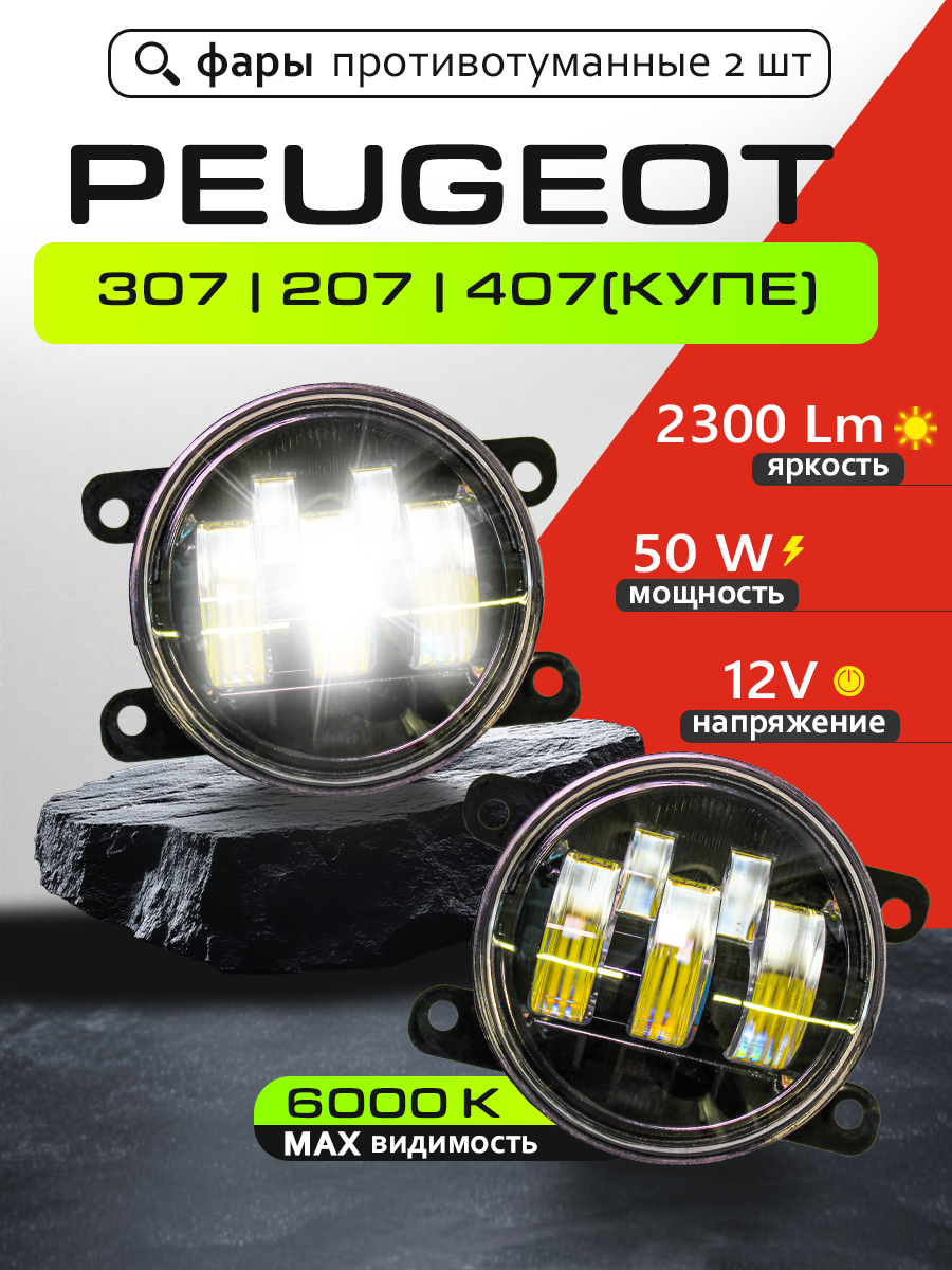 Светодиодные противотуманные фары 50W (2 шт.) ПТФ на модели автомобиля Пежо / Peugeot 207, 307, 407, 207