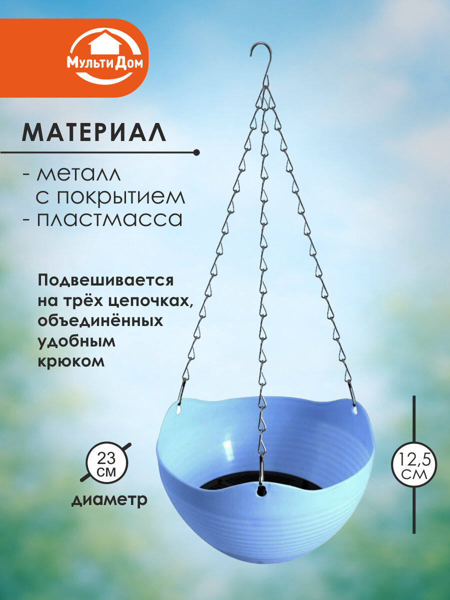 Кашпо для растений Мультидом, подвесное, с дренажной сеткой, 23x12.5 см (без выбора цвета)