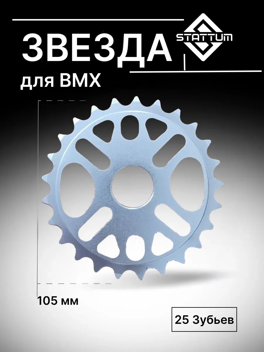 Звезда для велосипеда BMX
