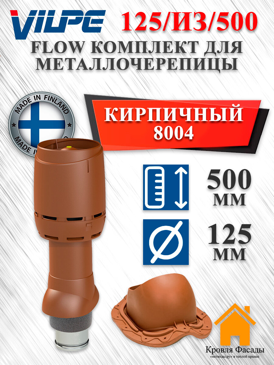 Комплект вентиляционного выхода Vilpe 125/из/500 FLOW Вилпе для металлочерепицы, Кирпичный