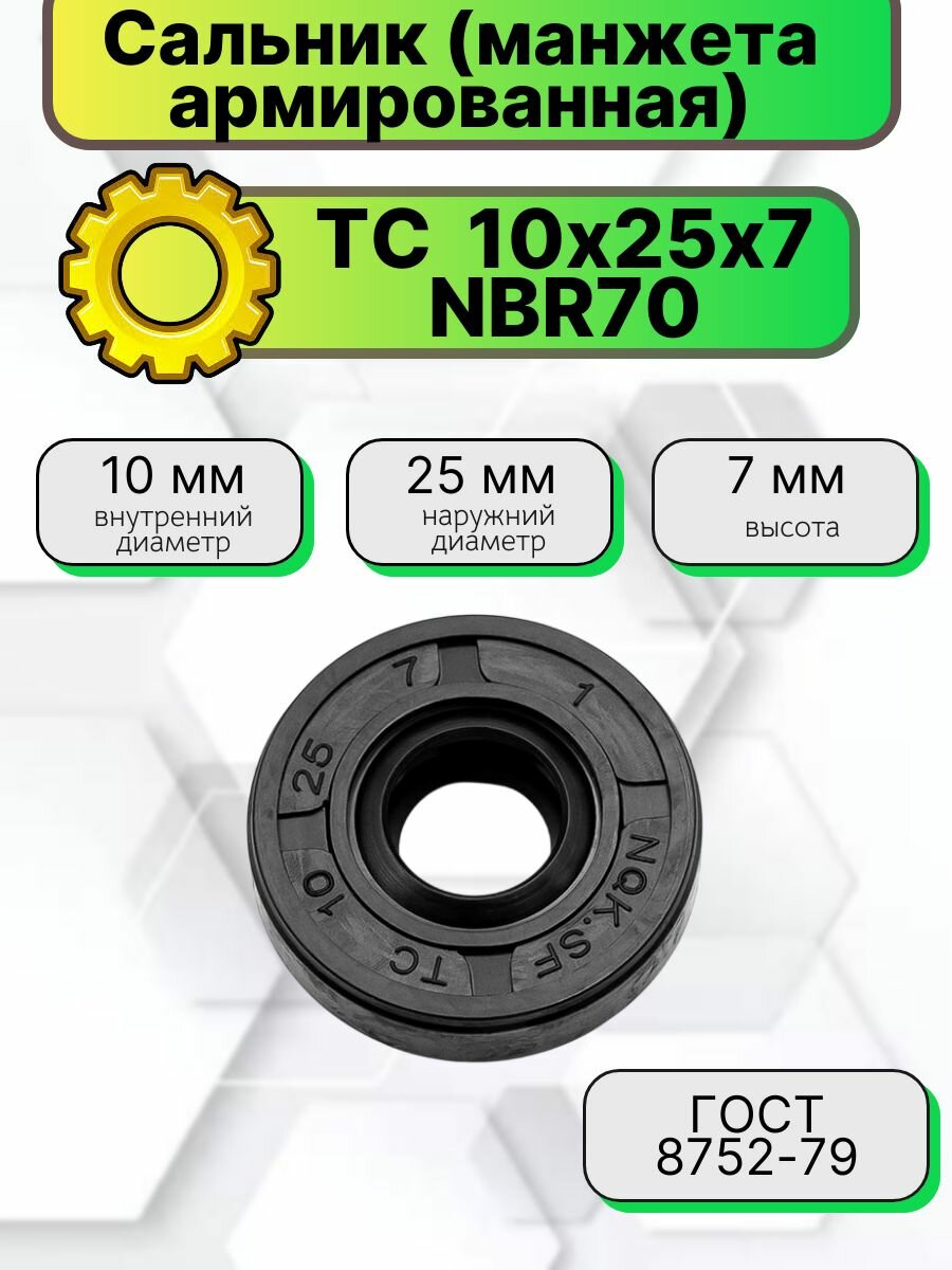 Сальник (манжета армированная) TC 10х25х7 NBR70