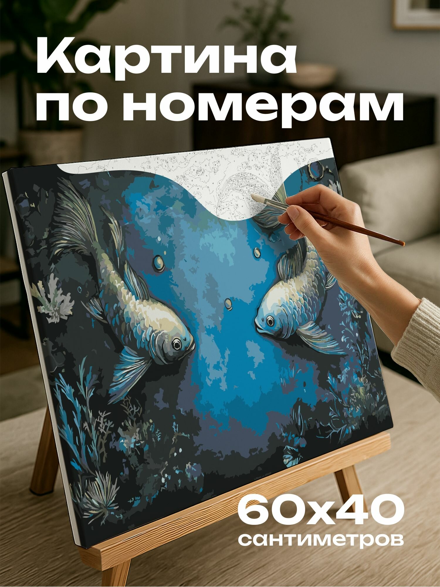 Картина по номерам 60x40 см, картина, масло, деревянный холст, рыбы, подводный мир, чешуя, синий, серебристый, кораллы