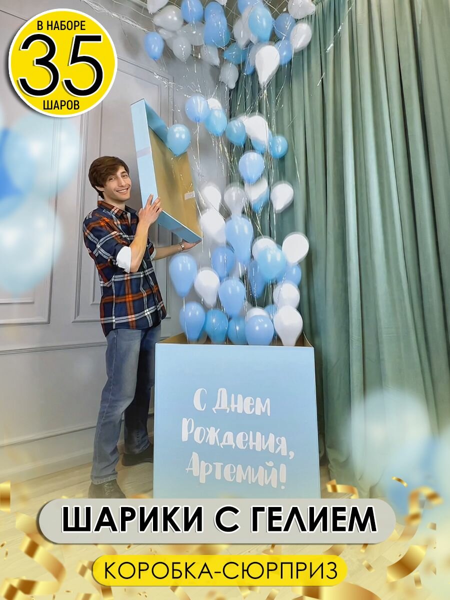 Воздушные шары 35шт. в коробке-сюрприз голубой с WOW эффектом для мальчика, 1шт.