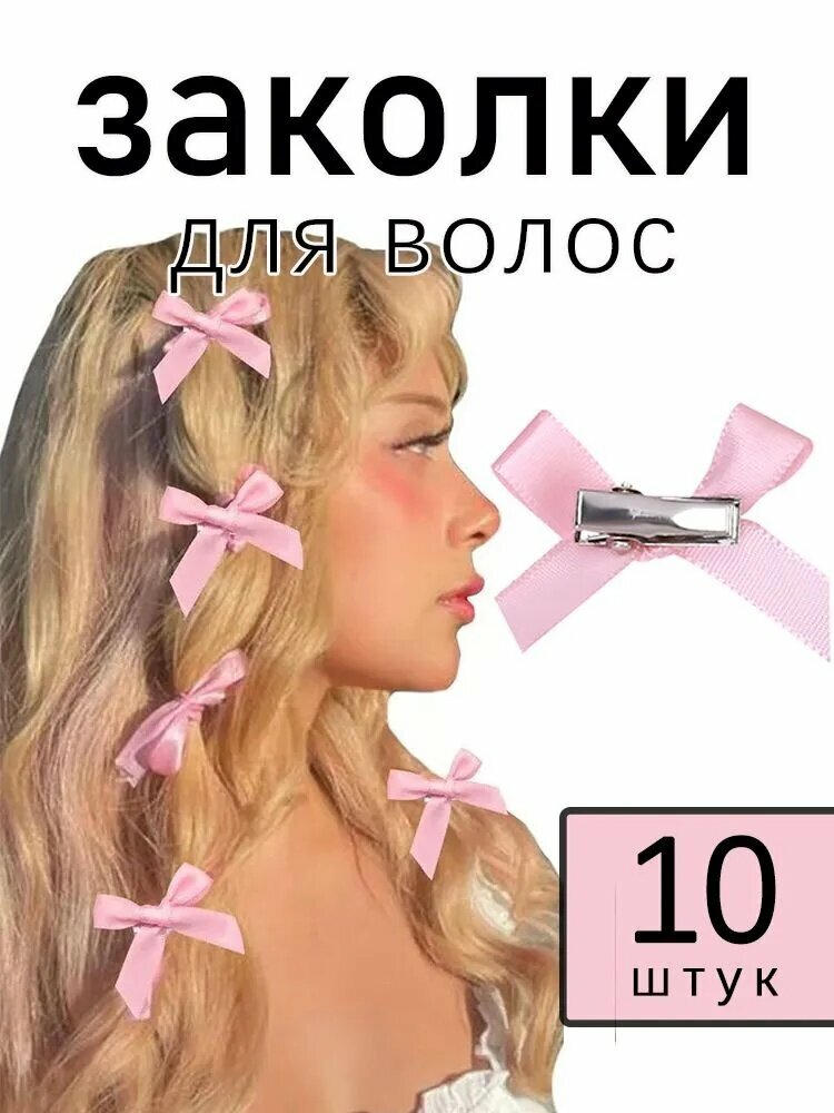 Бант для волос 10 шт.